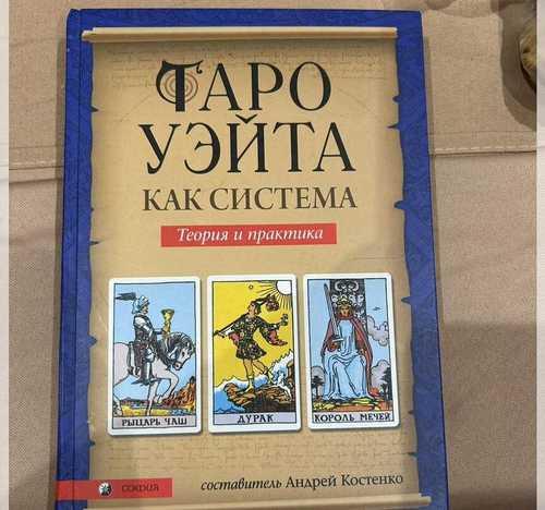 Книга Таро Уэйта как система