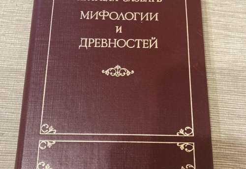 Словарь мифологии и древностей М.Корш