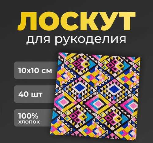 Лоскут для пэчворка 40 шт 10х10 см