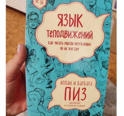 Книга Язык телодвижений Аллан и Барбара Пиз