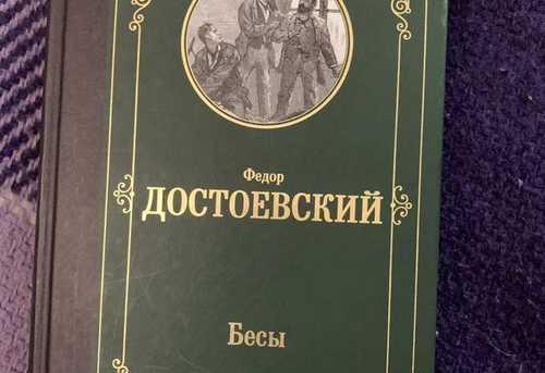 Книга Бесы Федор Достоевский