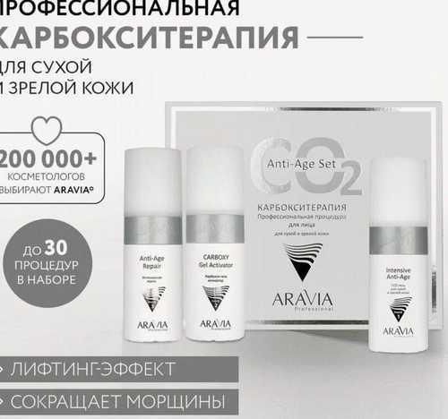 Новый набор aravia Professional Карбокситерапия