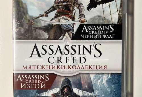 Assassins Creed Мятежники Коллекция