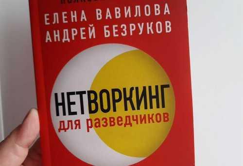 Нетворкинг для разведчиков. Вавилова. Безруков