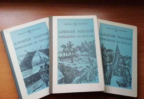 Книга Алексея Толстого "Хождение по мукам"