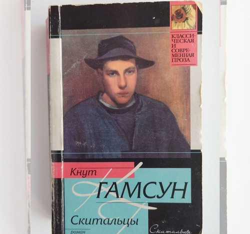 Кнут Гамсун, Скитальцы