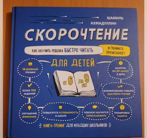 Книга скорочтение для детей Шамиль Ахмадуллин