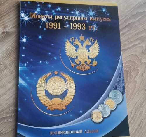 Коллекция монет 1991 - 1993г