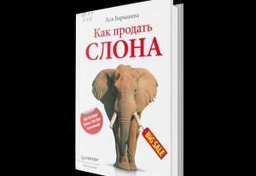 Ася Барышева - Как продать слона