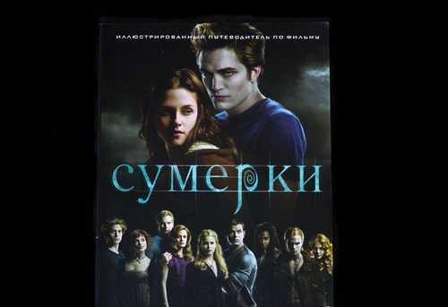 Сумерки иллюстрированный путеводитель Twilight