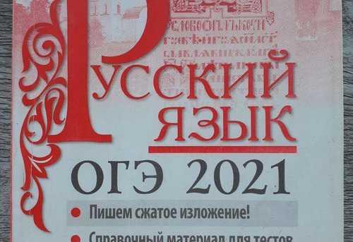 Русский язык ОГЭ 2021 Пасичник Карелина Васинькова