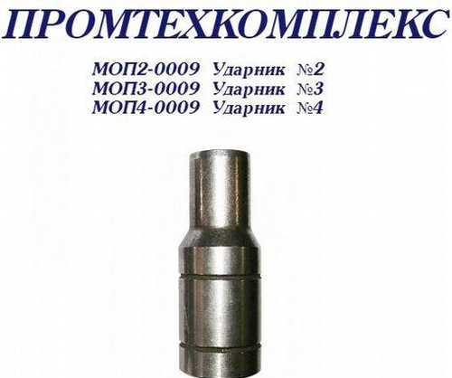 Ударник отбойного молотка (боек)