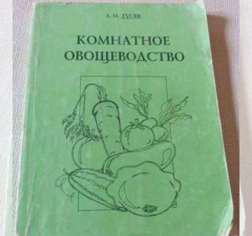 Книга А. М. Гусева Комнатное Овощеводство