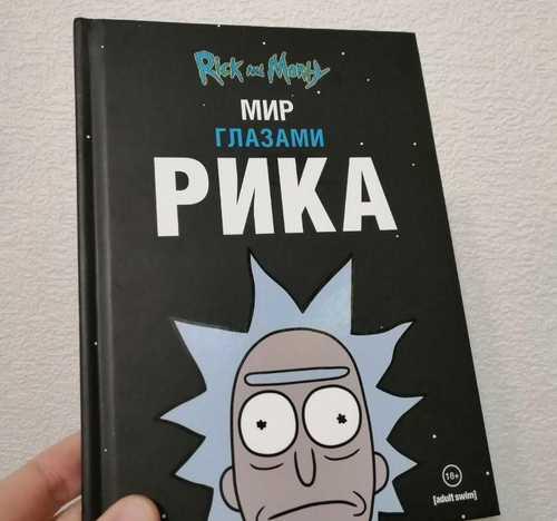 Книга "Мир глазами Рика" (Рик и Морти)