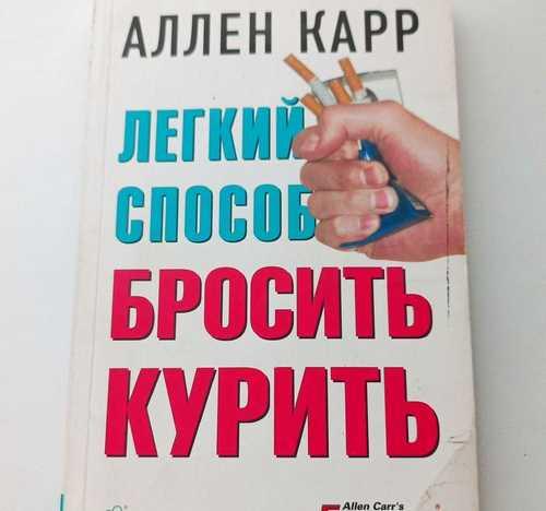 Аллен Карр легкий способ бросить курить