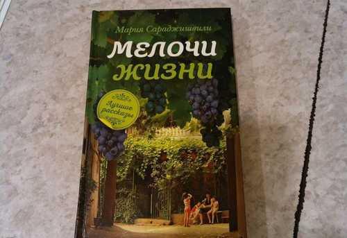 Книга «Мелочи жизни» Мария Сараджишвили