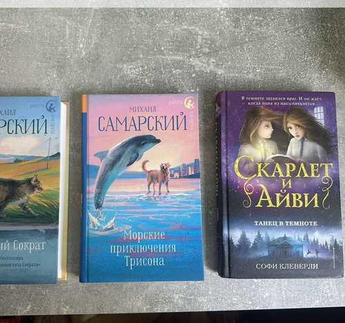 Книги М. Самарский и С. Клеверли