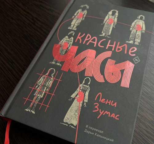 Книга Красные часы Лени Зумас