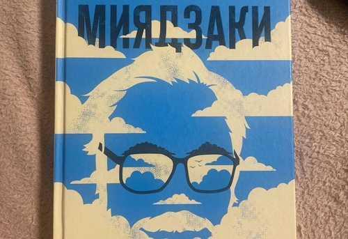 Волшебные миры хаяо миядзаки - Сюзан Нейпир