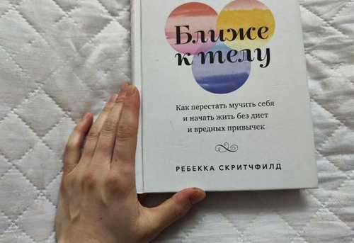 Книга Ближе к телу