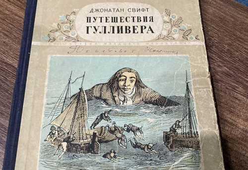 Свифт Д.,Путешествия Гулливера,илл.Гранвиль1952