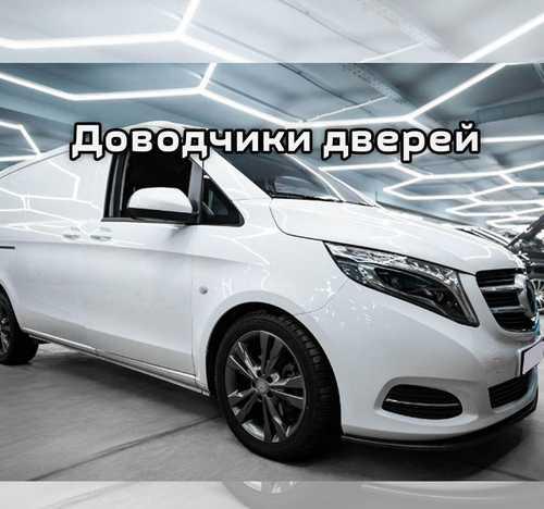 Автоматические доводчики Mercedes-Benz Vito