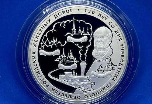 25 рублей 2007 150 лет обществу ржд (Серебро)