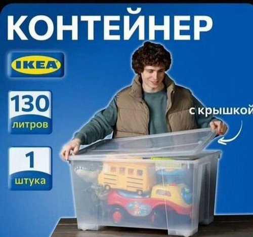 Контейнер самла IKEA 130 л