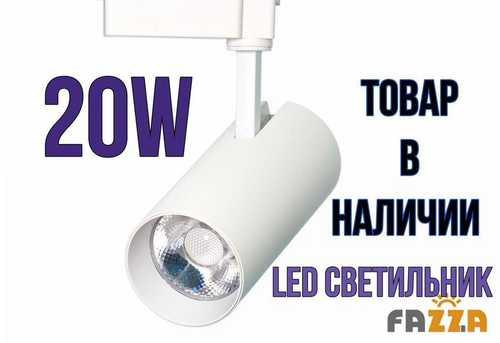 Светодиодный светильник 20W 4000K LED трековый