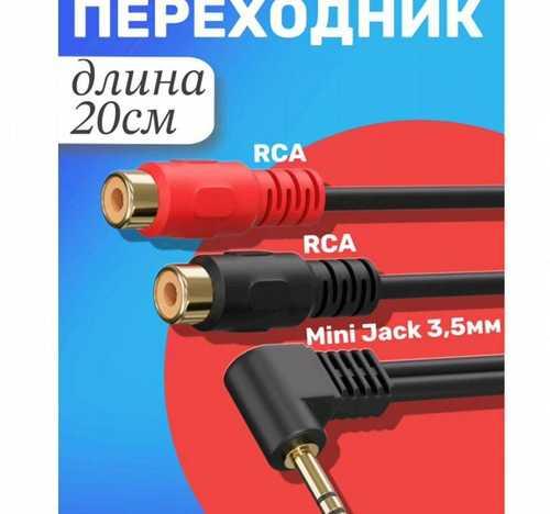 Кабель-переходник gsmin Sail Mini Jack - 2 x RCA