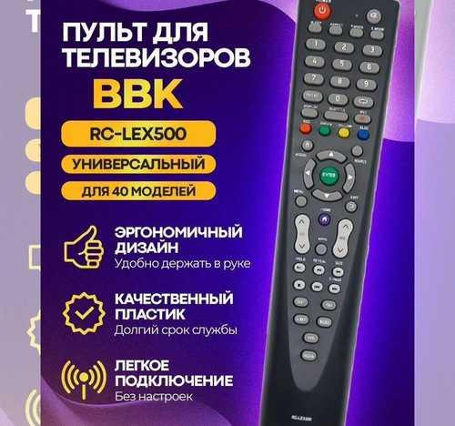 Пульт RC-LEX500 для телевизоров BBK