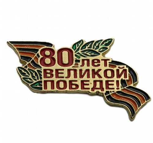 Значок 80 лет Великой Победе ВОВ