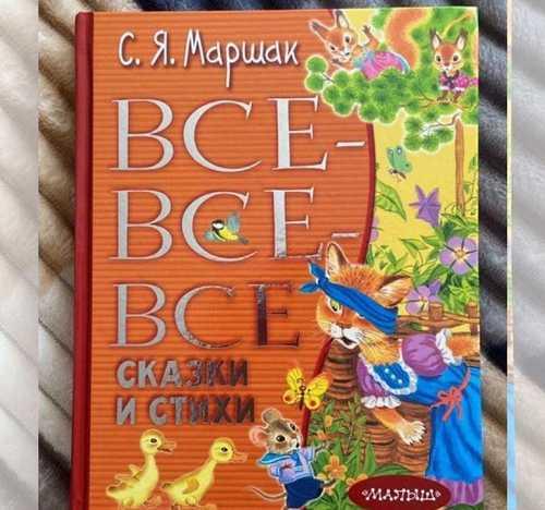 Книга С.Я.Маршак "Все-все-все сказки и стихи"