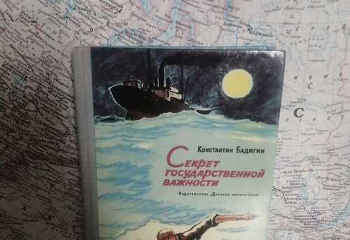 Секрет государственной важности К. Бадигин