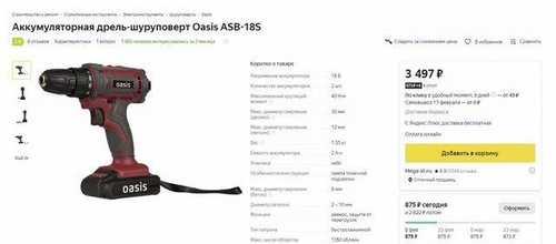 Шуруповерт аккумуляторный Oasis ASU-18S (S) новый