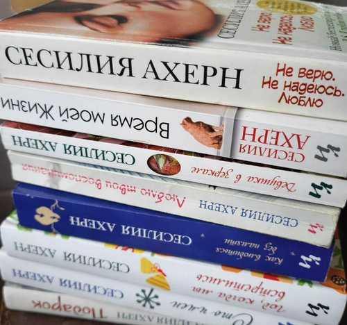 Сесилия Ахерн книги пакетом