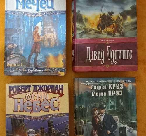 Книга Р. Джордан, А. Круз, Д.Эддингс