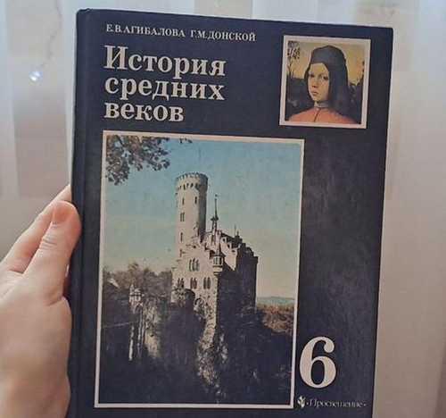 История средних веков 6 класс учебник