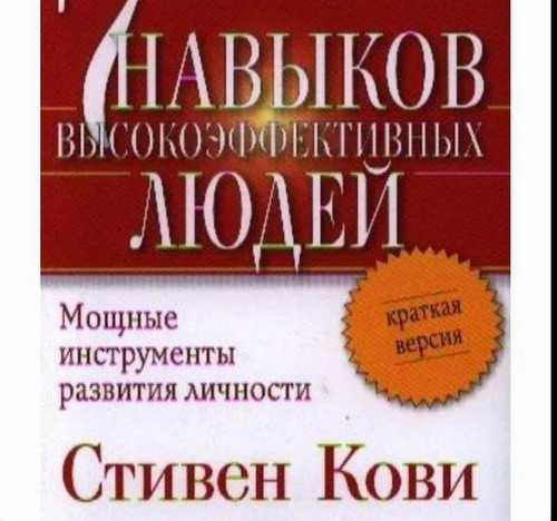 Семь навыков высокоэффективных