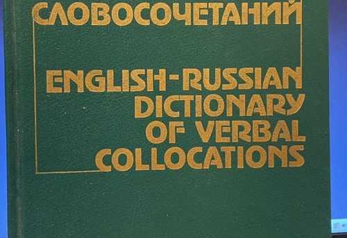 Словарь англо-русский глагольных словосочетаний