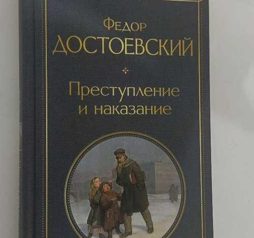 Книга. Федор Достоевский Преступление и наказание