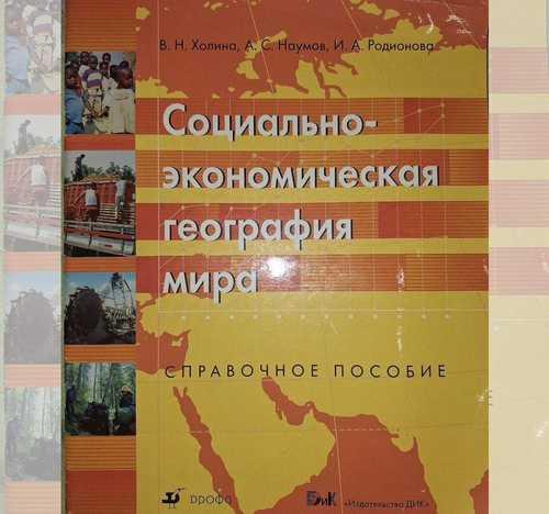 Справочное пособие по географии Халина, Наумов