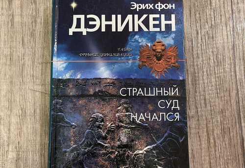 Книга Эрих фон Дэникен Страшный суд начался