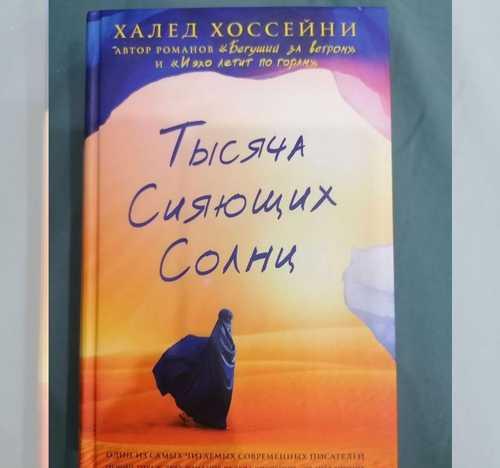 Книга "Тысяч сияющих солнц" Халед Хоссейни