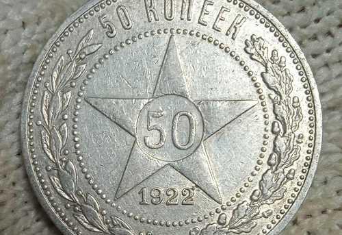 50 копеек 1922 г. пл. Серебро