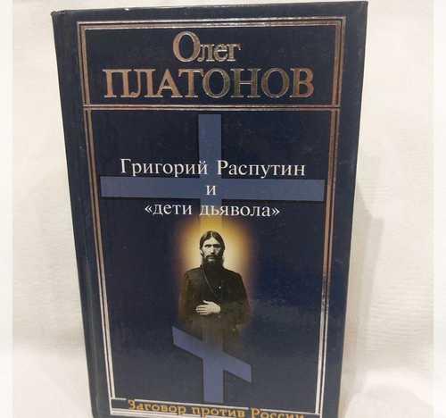Платонов Григорий Распутин и дети дьявола