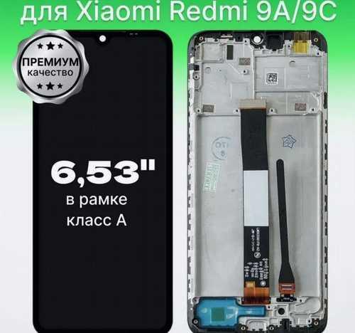 Дисплей для Xiaomi Redmi 9A, 9C, 10A в рамке