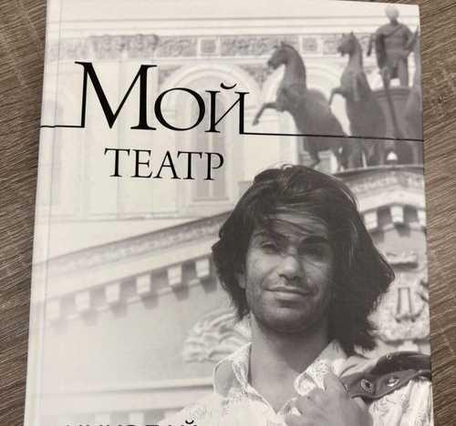 Цискаридзе книга Мой театр