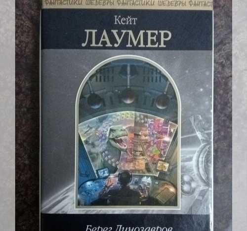 Кейт Лаумер.Берег Динозавров.Шедевры Фантастики