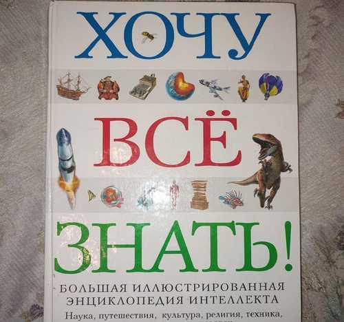 Большая энциклопедия "Хочу всё знать" Эксмо 2011 г